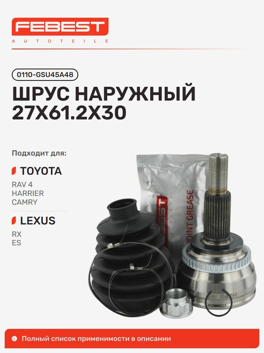 Шрус наружный Toyota Тойота RAV4, Lexus Лексус RX270 350 450H, Toyota Harrier Харриер, Camry Камри, Highlander Хайлендер, Kluger, Alphard, Windom, Estima, Lexus ES300 0110-GSU45A48