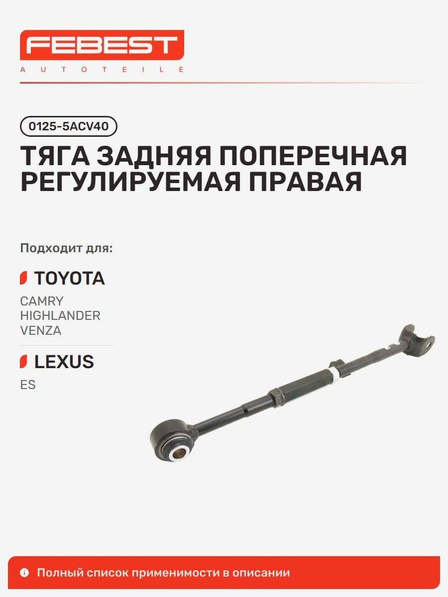 Тяга задний Toyota Тойота Camry Камри, Highlander Хайлендер, Highlander Kluger, Venza, Lexus Лексус ES350, ES240 350, ES300, ES300 330, Toyota Windom, Daihatsu Дайхатсу Altis 0125-5ACV40