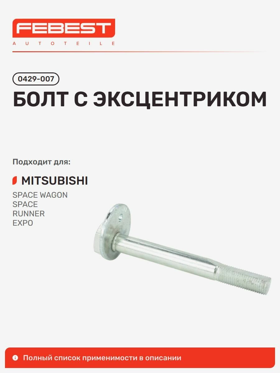 Болт с эксцентриком Mitsubishi Митсубиси Space, Space Runner, EXPO-LRV, EXPO, Chariot Grandis, RVR, Chariot 0429-007, Febest 0429007