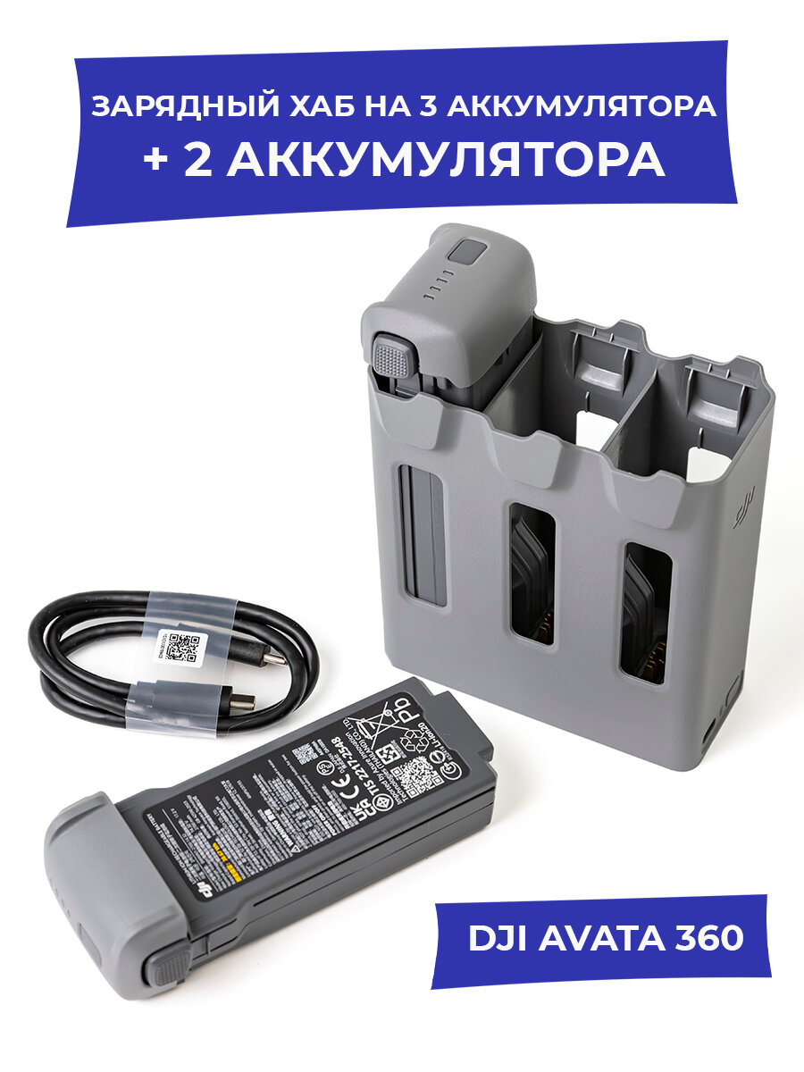 Зарядная станция DJI Avata 360, с двумя аккумуляторами, быстрая зарядка