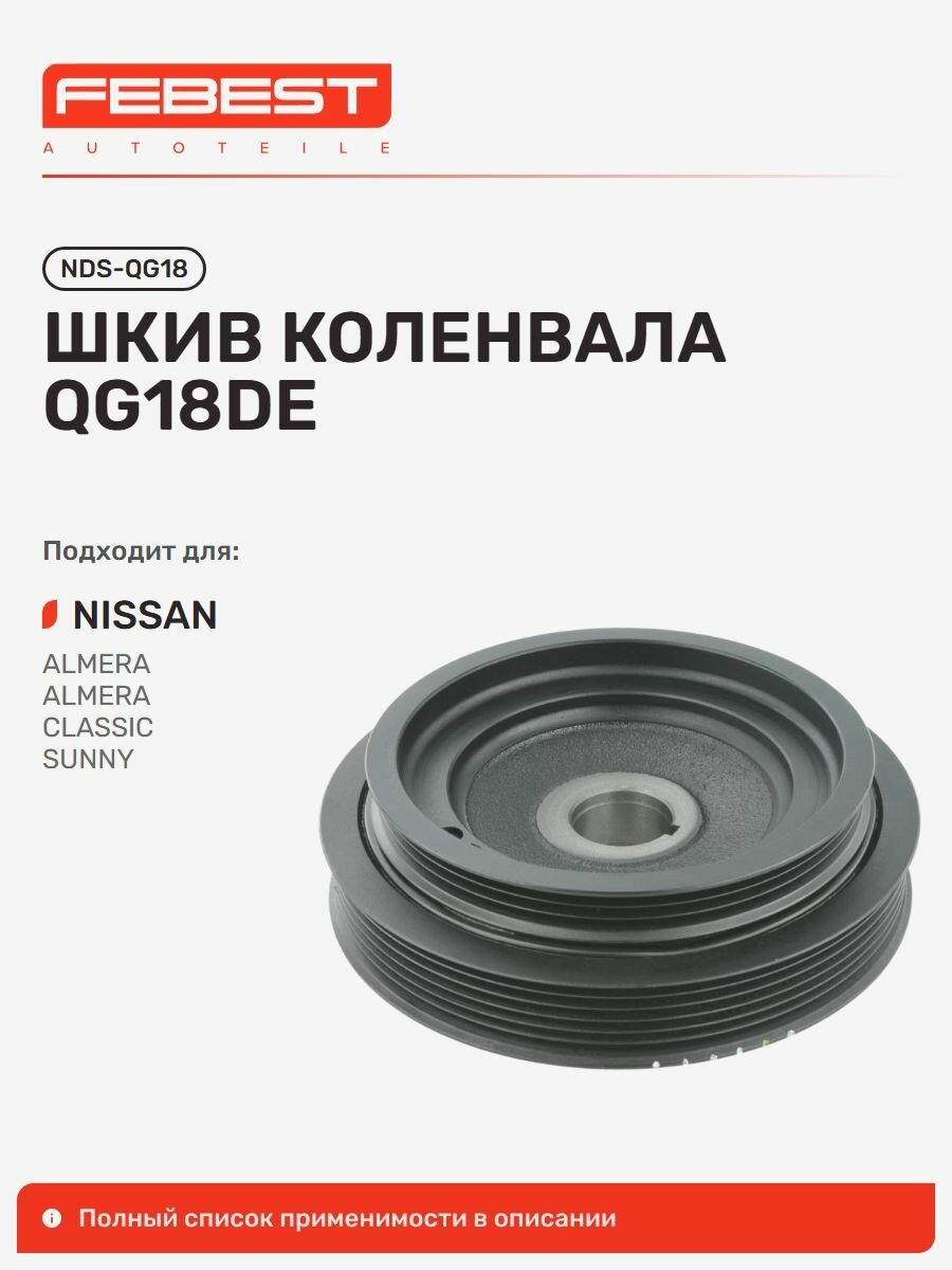 Шкив коленвала qg18de Nissan Ниссан Almera Алмера, Sunny Almera Санни, Sunny, Sunny EGP, Bluebird Sylphy Блюбёрд, Primera Примера, AD, Wingroad, TINO, Avenir NDS-QG18