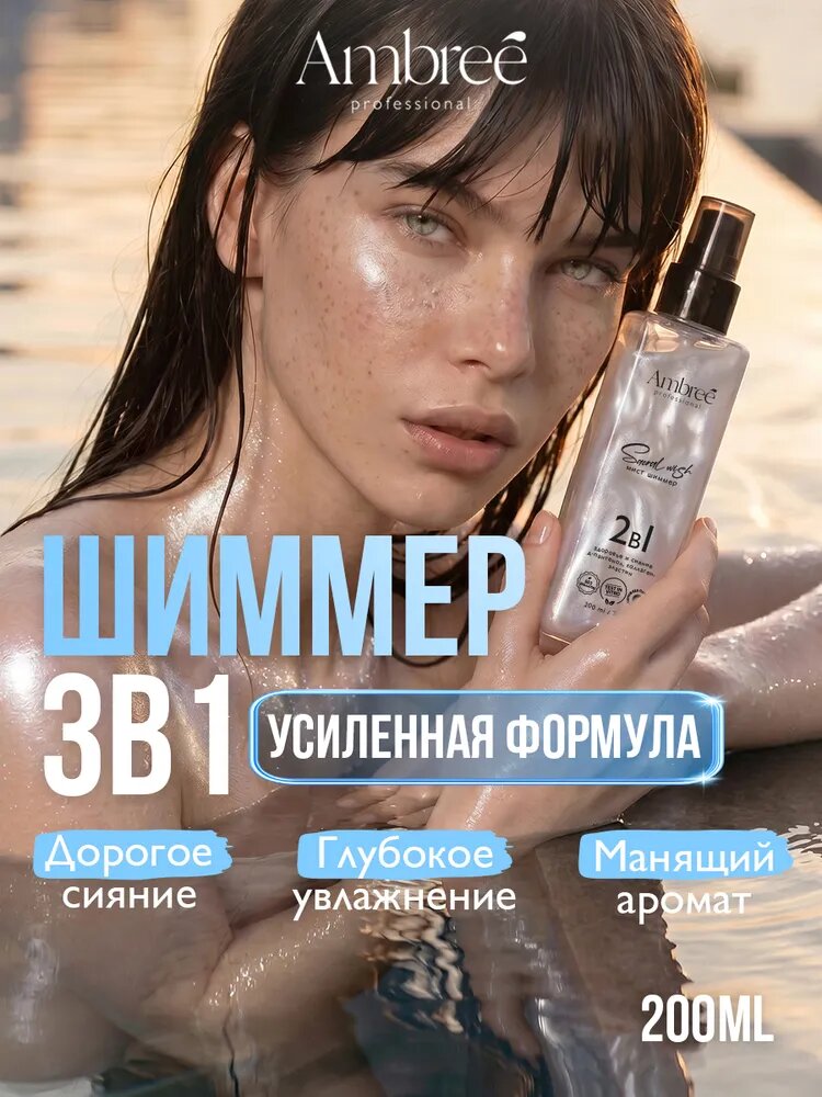 AMBREE Professional Шиммер для тела, мист для тела парфюмированный, 200 мл