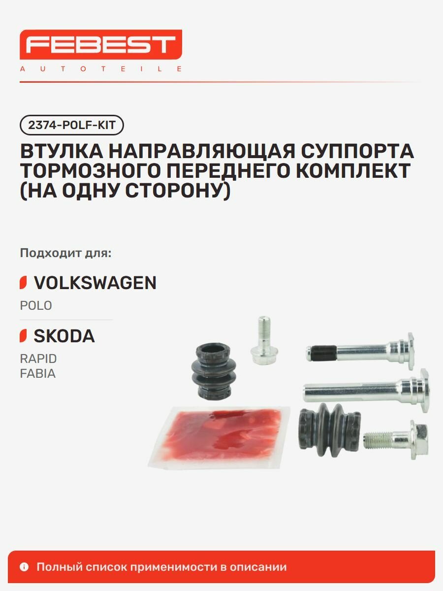 Втулка направляющая суппорта тормозного передняя Volkswagen Фольксваген POLO Поло, POLO Derby Vento-IND, POLO Vento Classic-IND, Skoda Шкода Rapid Рапид, Fabia Фабия, Volkswagen Vento 2374-POLF-KIT