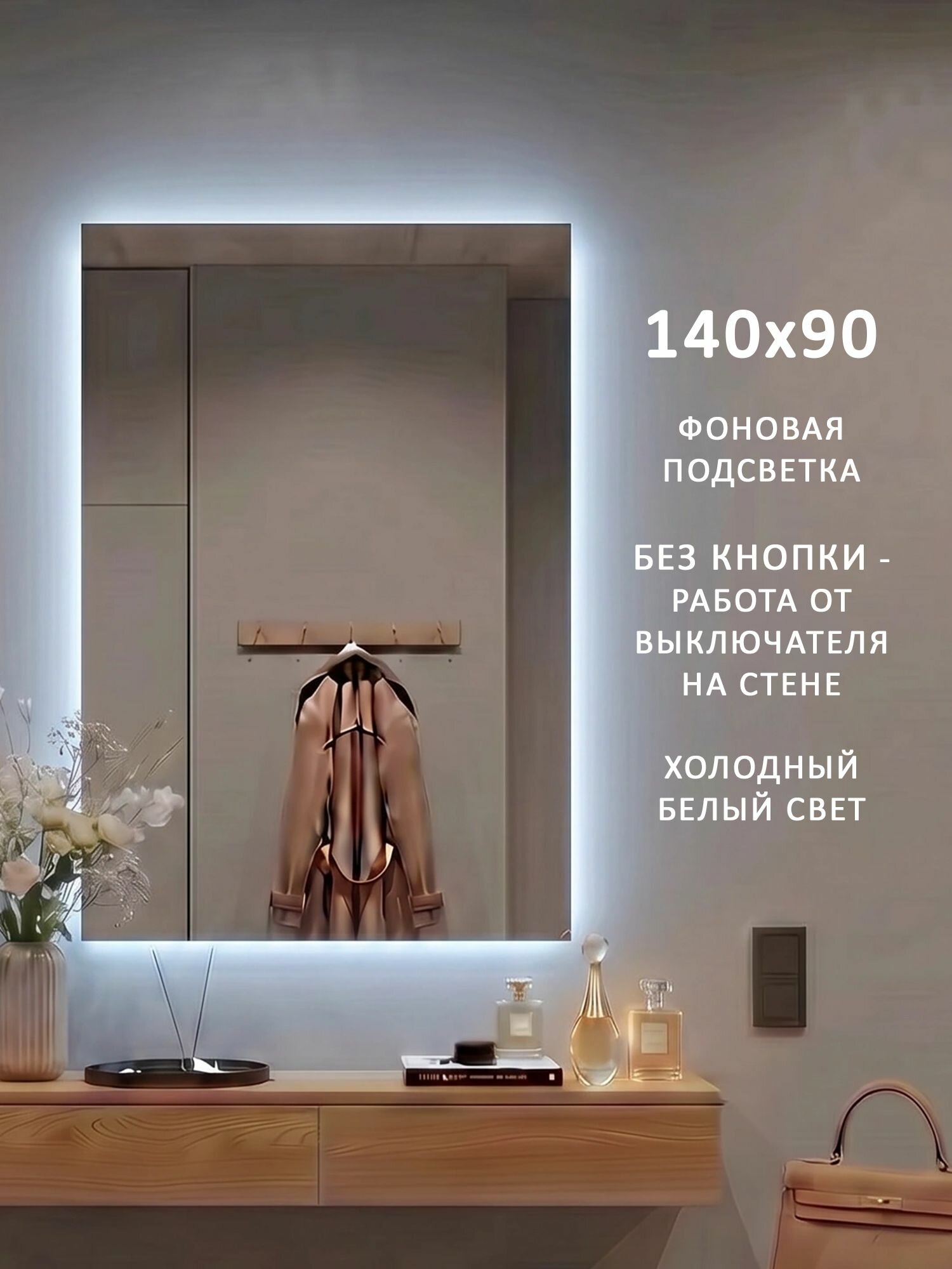 Зеркало настенное в прихожую Alias Квартал 140*90, холодная LED-подсветка, без кнопки от выключателя