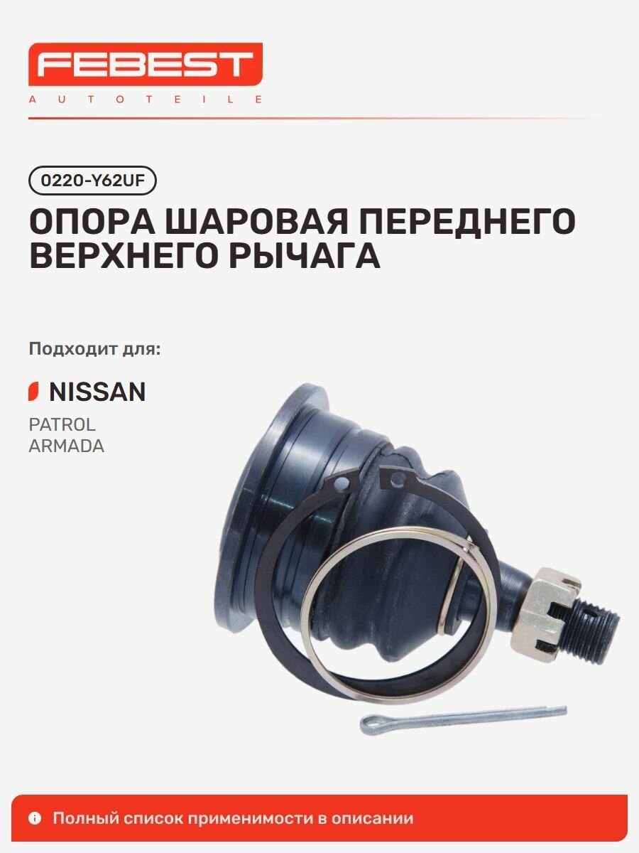 Опора шаровая переднего верхнего рычага Febest 0220Y62UF для NISSAN Armada, Patrol / Ниссан