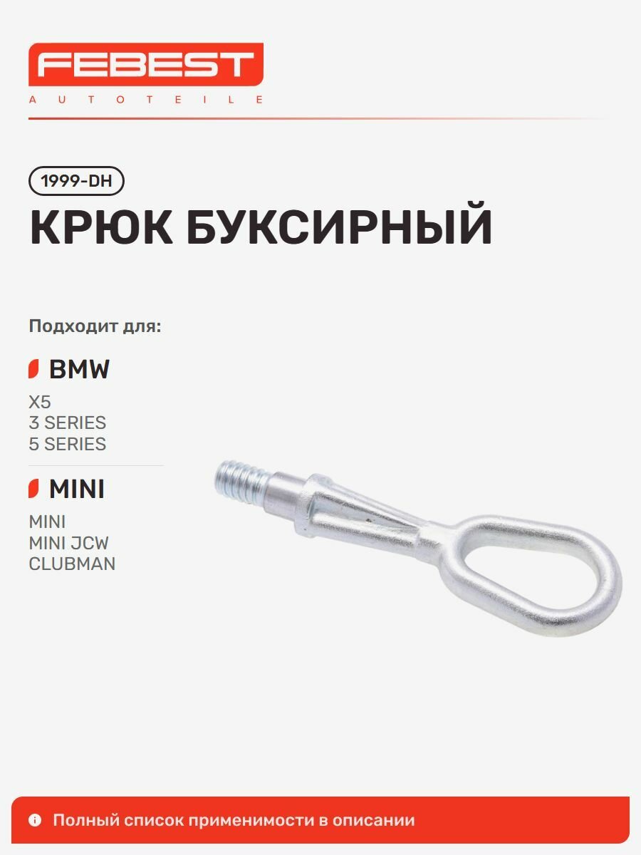 Крюк буксирный BMW БМВ 3, 5, MINI Мини Roadster, BMW 3 E90, 3 E90 LCI 1999-DH, Febest 1999DH