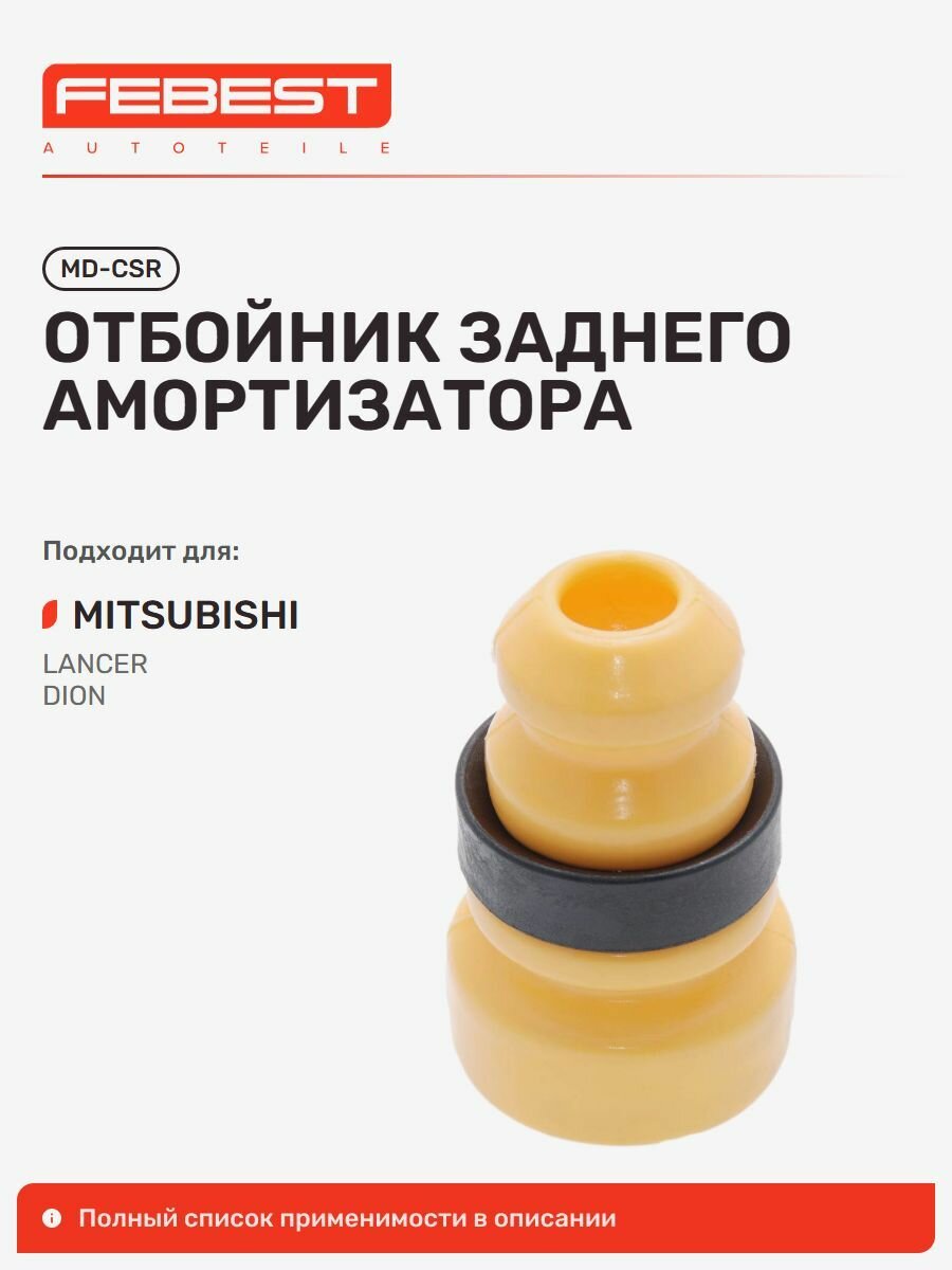 Отбойник задний Mitsubishi Митсубиси Lancer CS Лансер, DION MD-CSR FEBEST