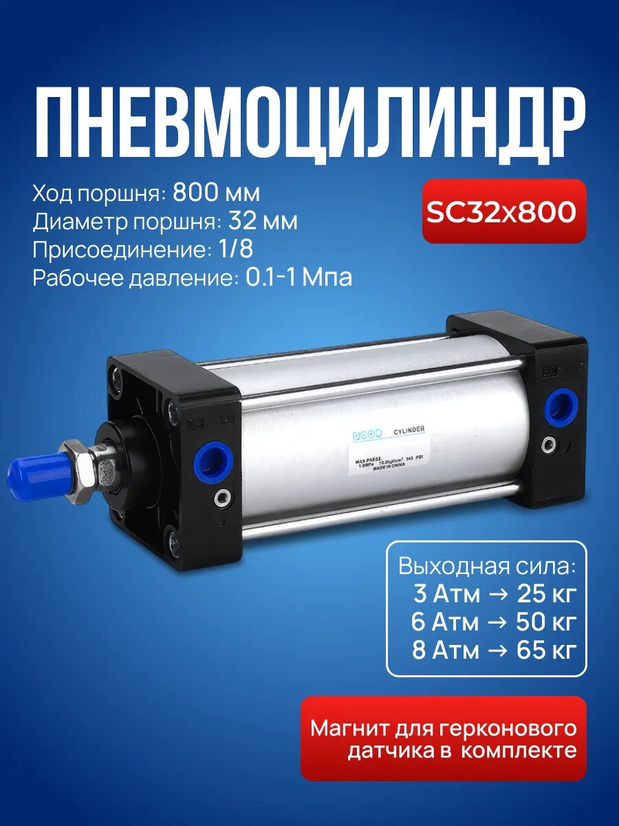 Пневмоцилиндр STAREX ход поршня 800 мм, диаметр D32