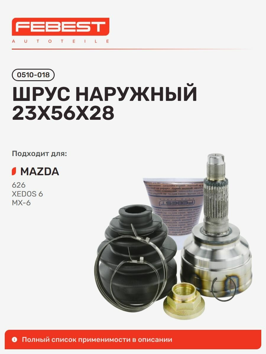 Шрус наружный Mazda Мазда 626, MX-6, Capella, Eunos 500, Telstar, Kronos, MS-6, CLEF, MS-8 0510-018