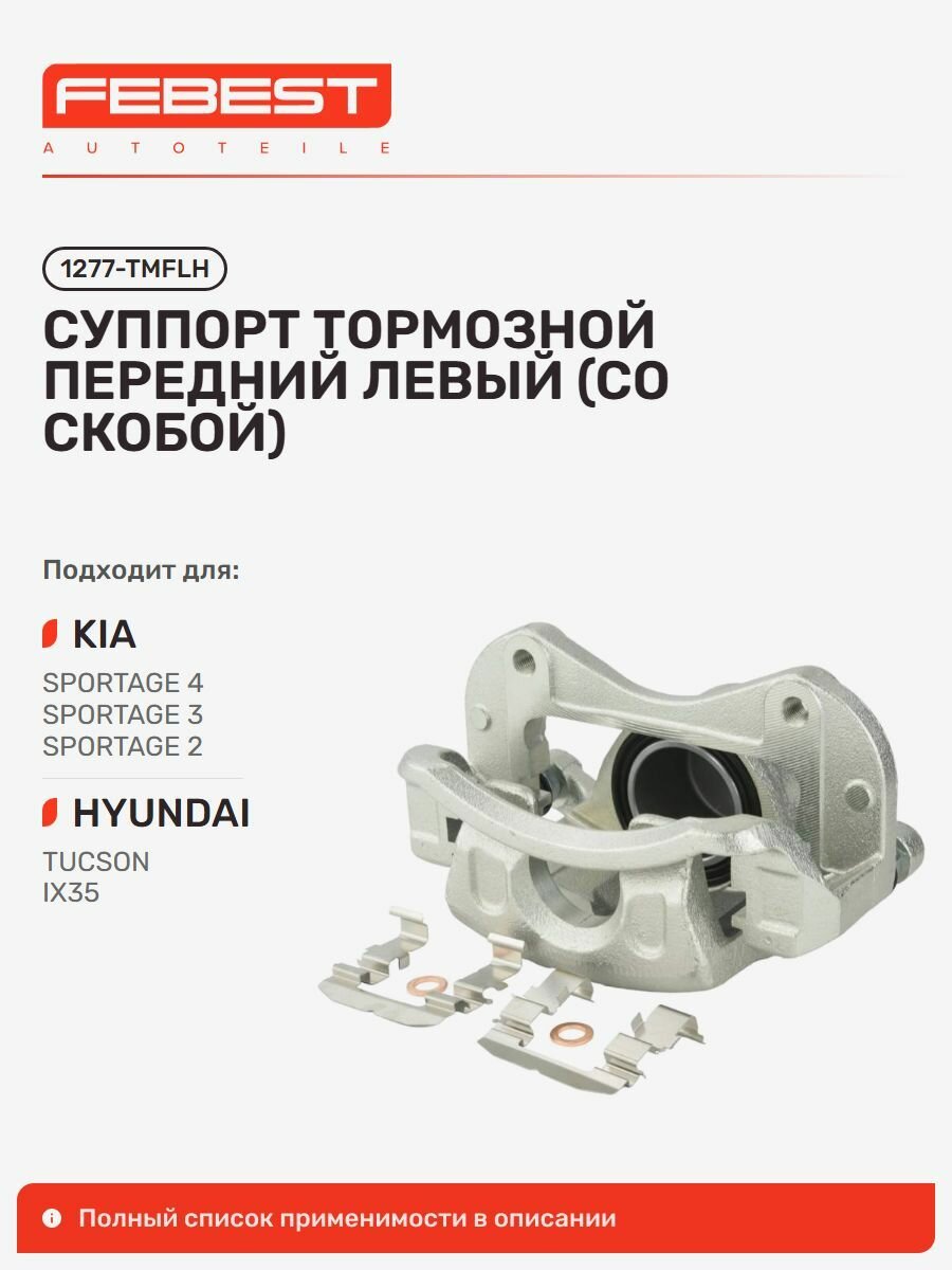 Суппорт тормозной передний левый Hyundai Хендай Tucson IX Туссан, Tucson, IX35 Tucson, KIA Киа Sportage Спортейдж 1277-TMFLH, Febest 1277TMFLH