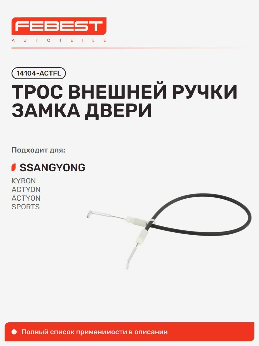 Трос внешней ручки замка двери Ssang Санг Йонг YONG Actyon Sports, YONG Actyon, YONG Kyron 14104-ACTFL, Febest 14104ACTFL