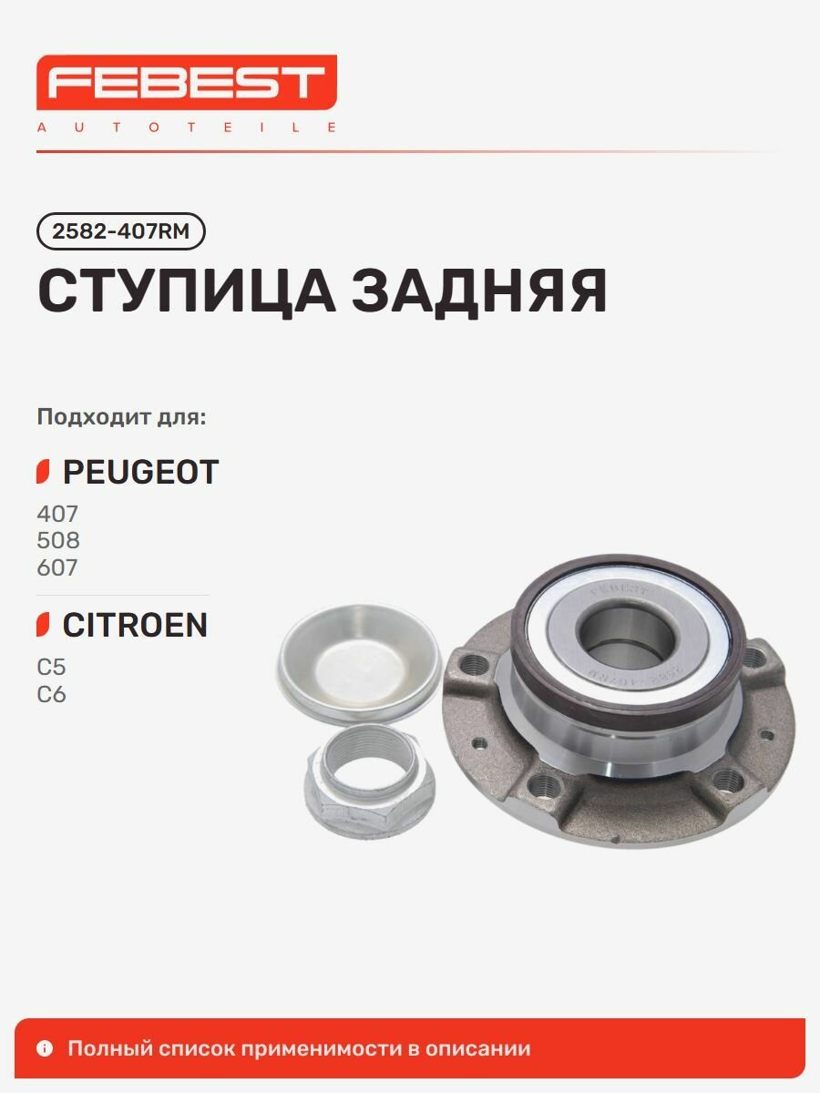 Ступица задний Peugeot Пежо 407, 508, 607, 607 Restyling 2582-407RM