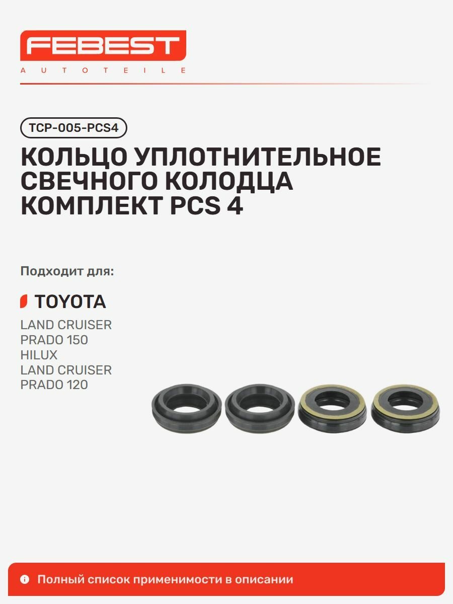 Кольцо уплотнительное свечного колодца комплект pcs 4 Toyota Тойота LAND Cruiser Prado, Hilux SURF Хайлюкс, Hilux, Hiace, Hiace S.b.v KLH1, Hiace Regiusace, DYNA, DYNA Toyoace TCP-005-PCS4