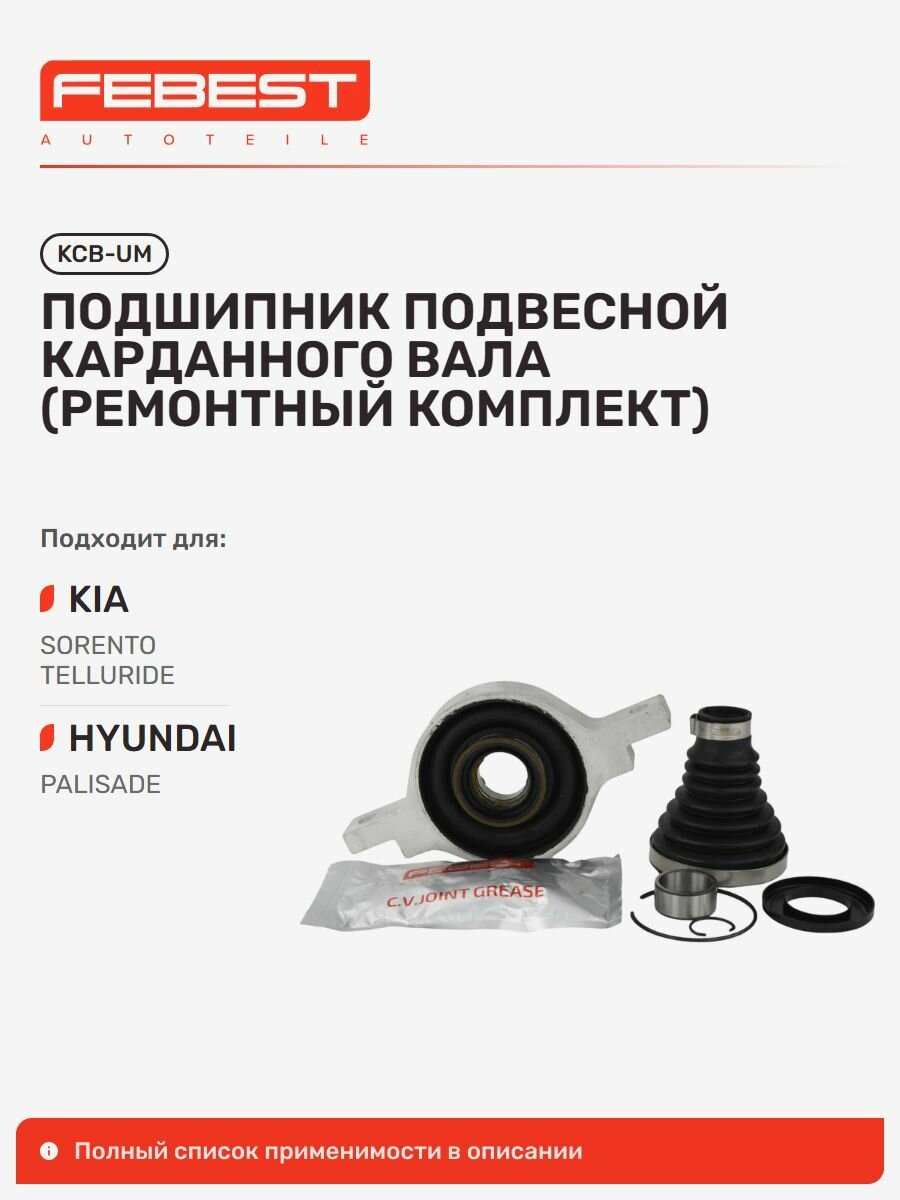 Подшипник подвесной карданного вала KIA Киа Sorento Соренто, Hyundai Хендай Palisade, KIA Telluride KCB-UM