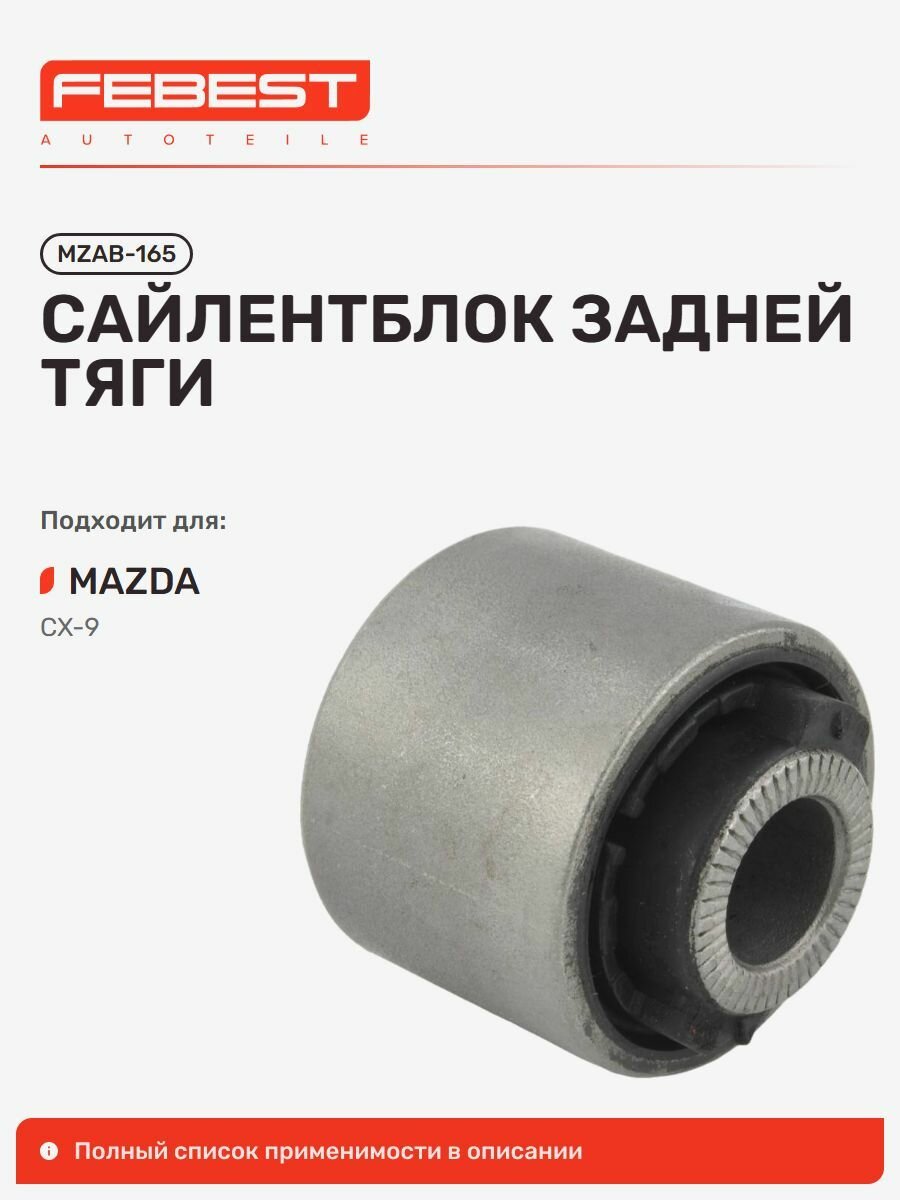 Сайлентблок задней тяги для а/м MAZDA CX-9, Febest MZAB165
