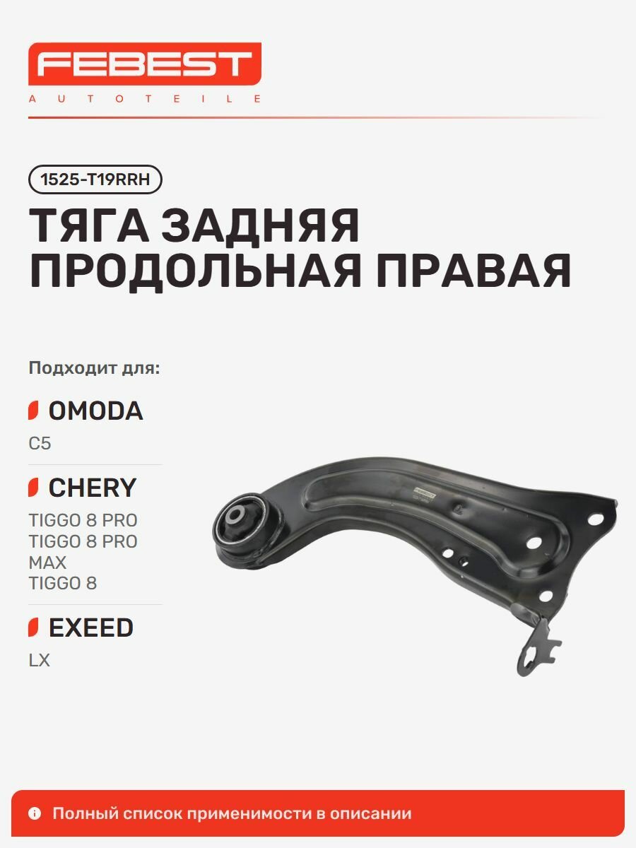 Тяга задний Exeed Эксид LX, Chery Чери Tiggo 7 PRO Тигго, Tiggo, Tiggo 7 PRO MAX T1EFL, Tiggo 7 PRO MAX T1EFL1, Tiggo 7, Jaecoo Джейку J7 T1EJ 1525-T19RRH, Febest 1525T19RRH