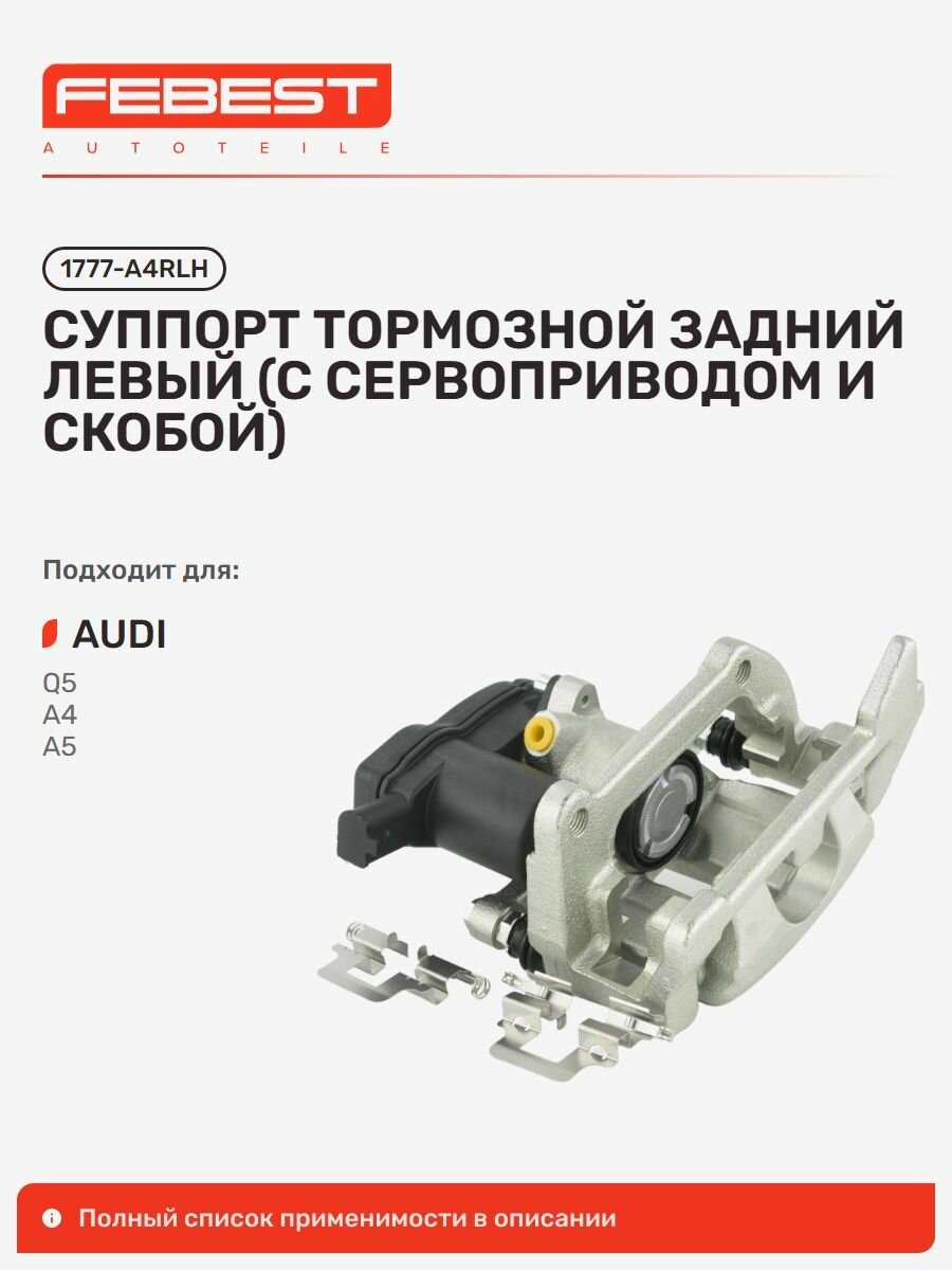 Суппорт тормозной задний левый AUDI Ауди Q5, Q5 Sportback, A4 Allroad QU, A4, A4 Avant, A4 Allroad Quattro, A6 1777-A4RLH