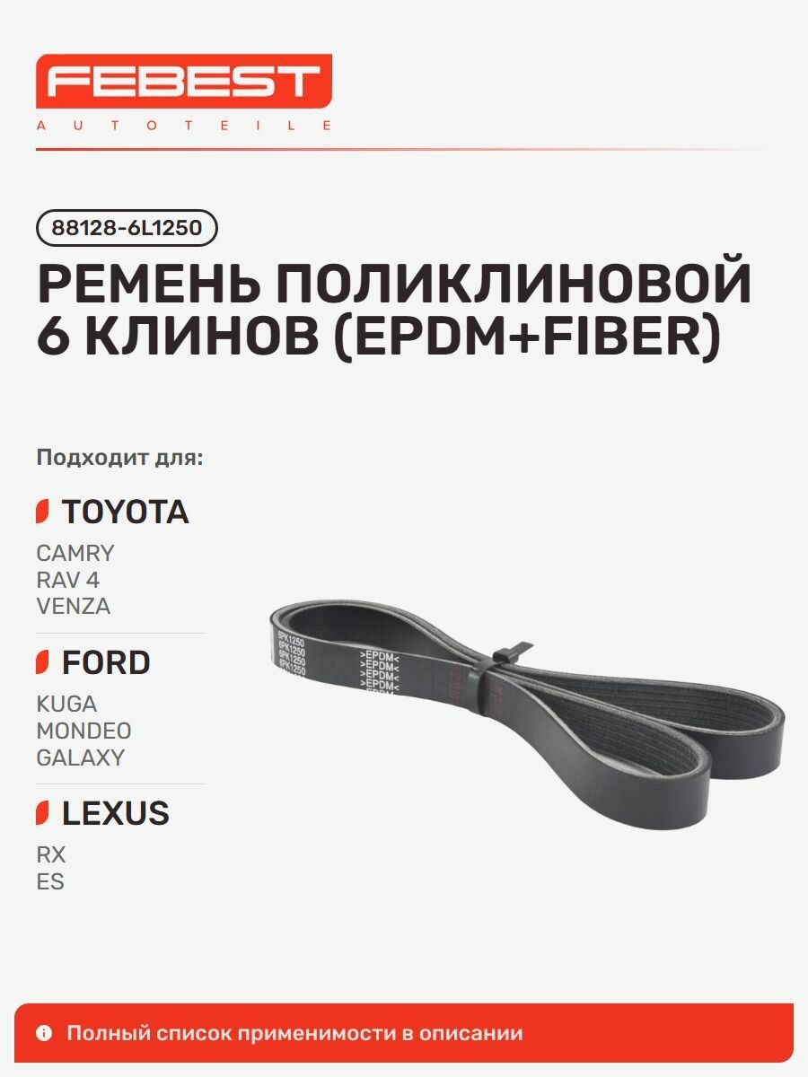 Ремень поликлиновой 6 клинов Toyota Тойота Camry Камри, RAV4, Dodge Додж Caravan TOWN Country, FORD Форд KUGA Куга, KUGA CBV, Mondeo Мондео, Chrysler Крайслер Voyager, FORD Focus Фокус 88128-6L1250