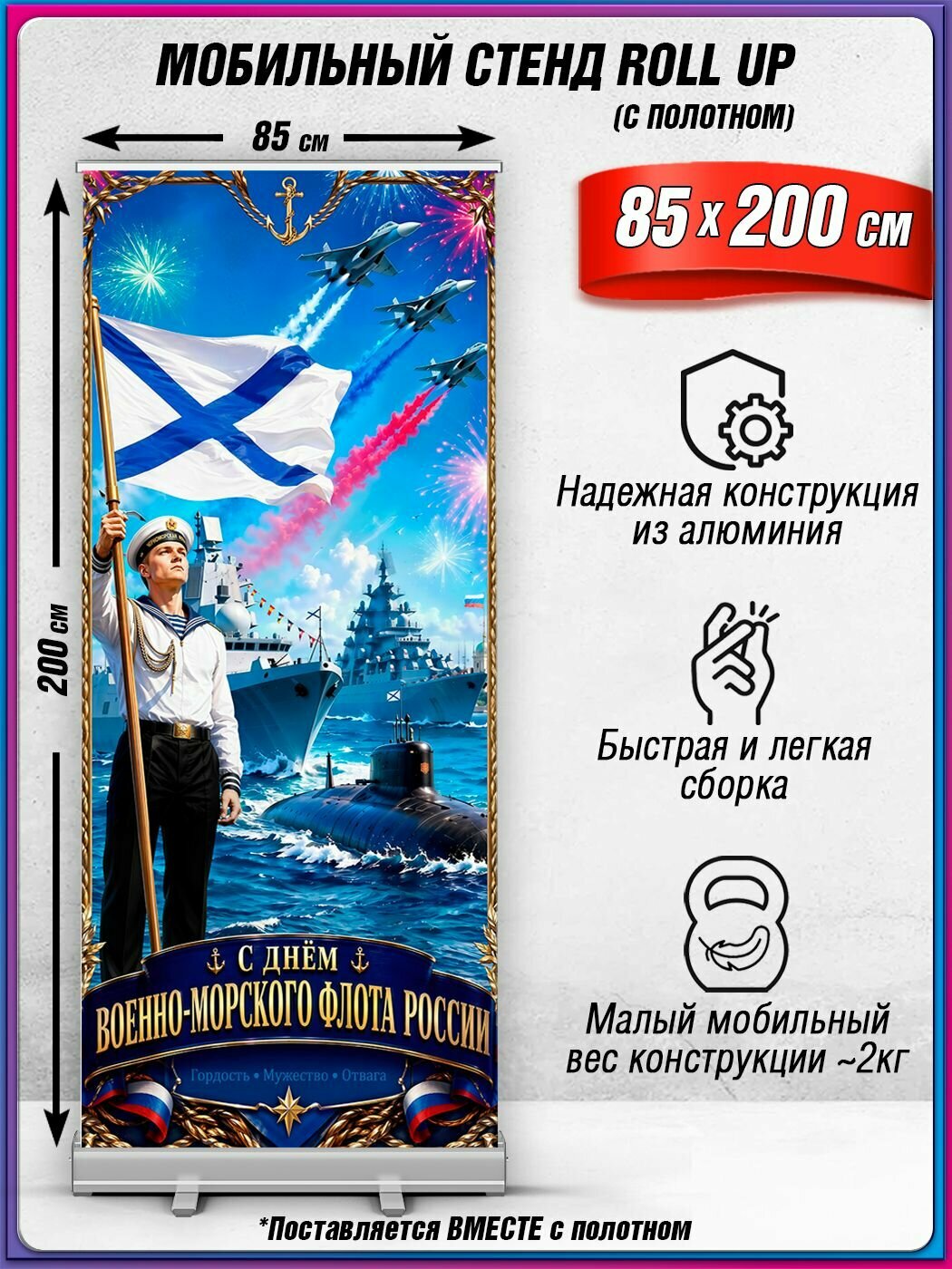 Мобильный стенд Ролл Ап (Roll Up) с баннером на День Военно-Морского Флота (последнее воскресенье июля) / 85x200 см.