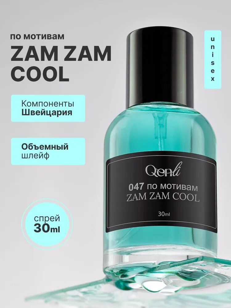 Стойкие масляные духи ZAM ZAM COOL 30мл