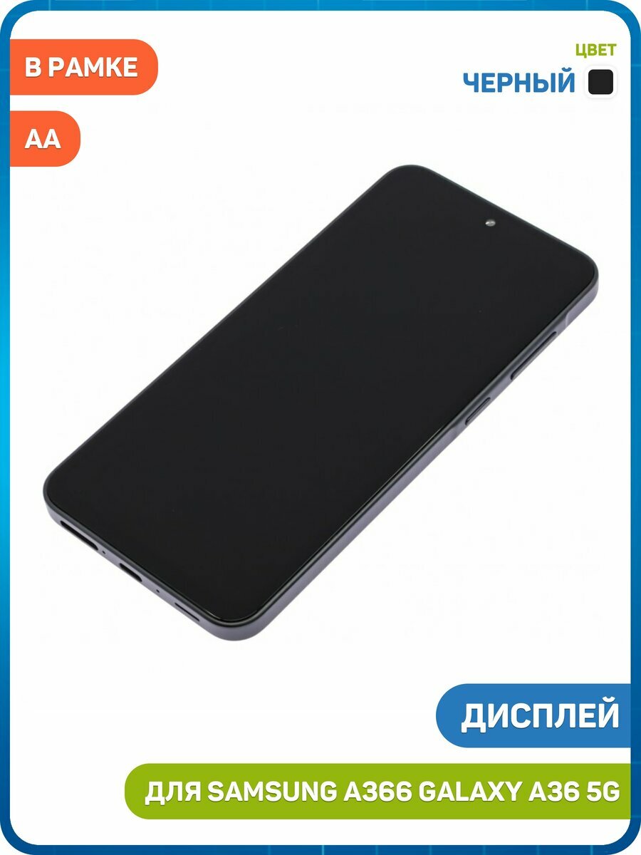 Дисплей для Samsung A366 Galaxy A36 5G (в сборе с тачскрином) в рамке, черный, AA