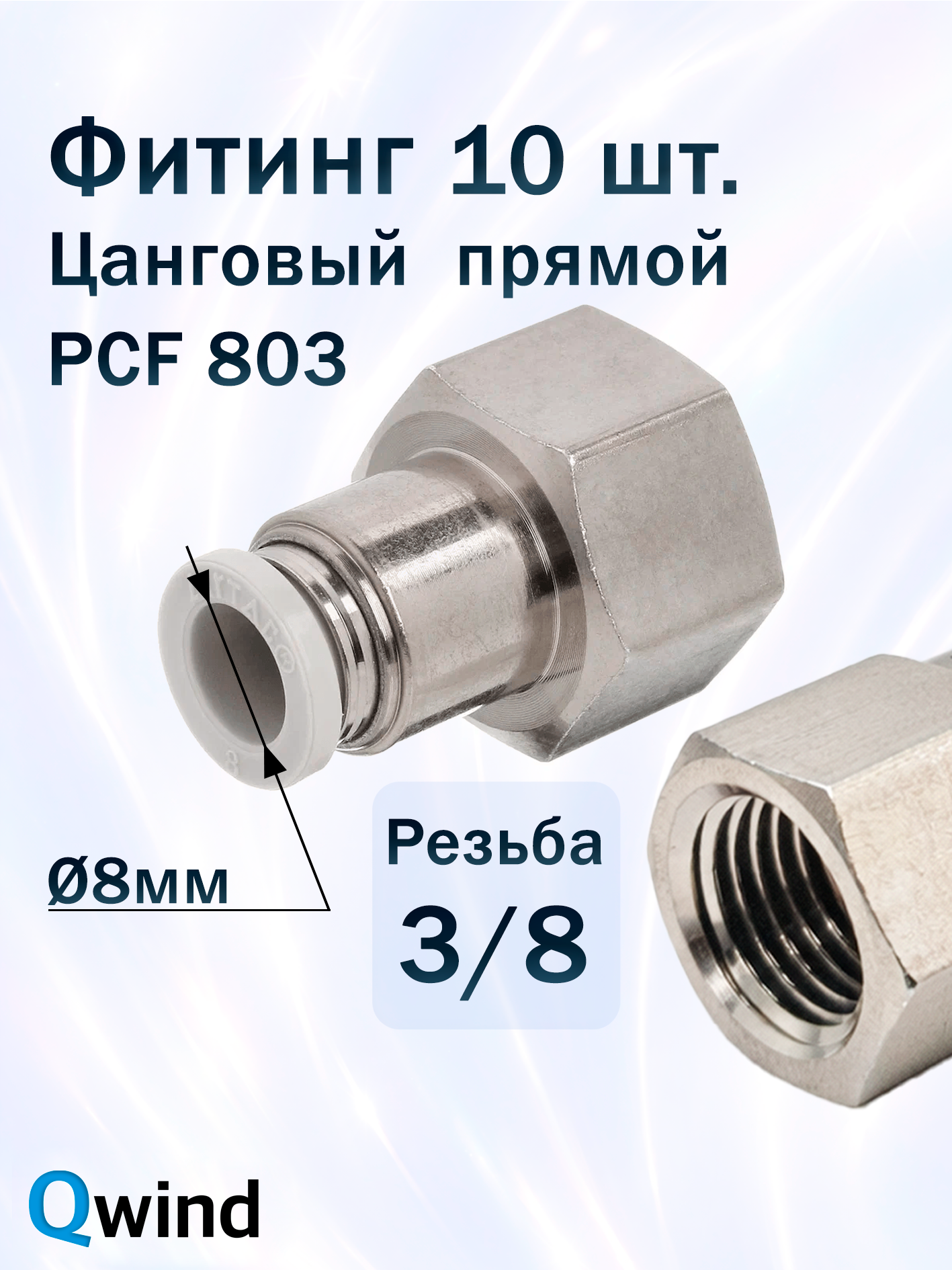 Штуцер цанговый прямой Airtac PCF803, фитинг пневматический с резьбой PT3/8 под трубку с диаметром 8 мм, набор 10 шт