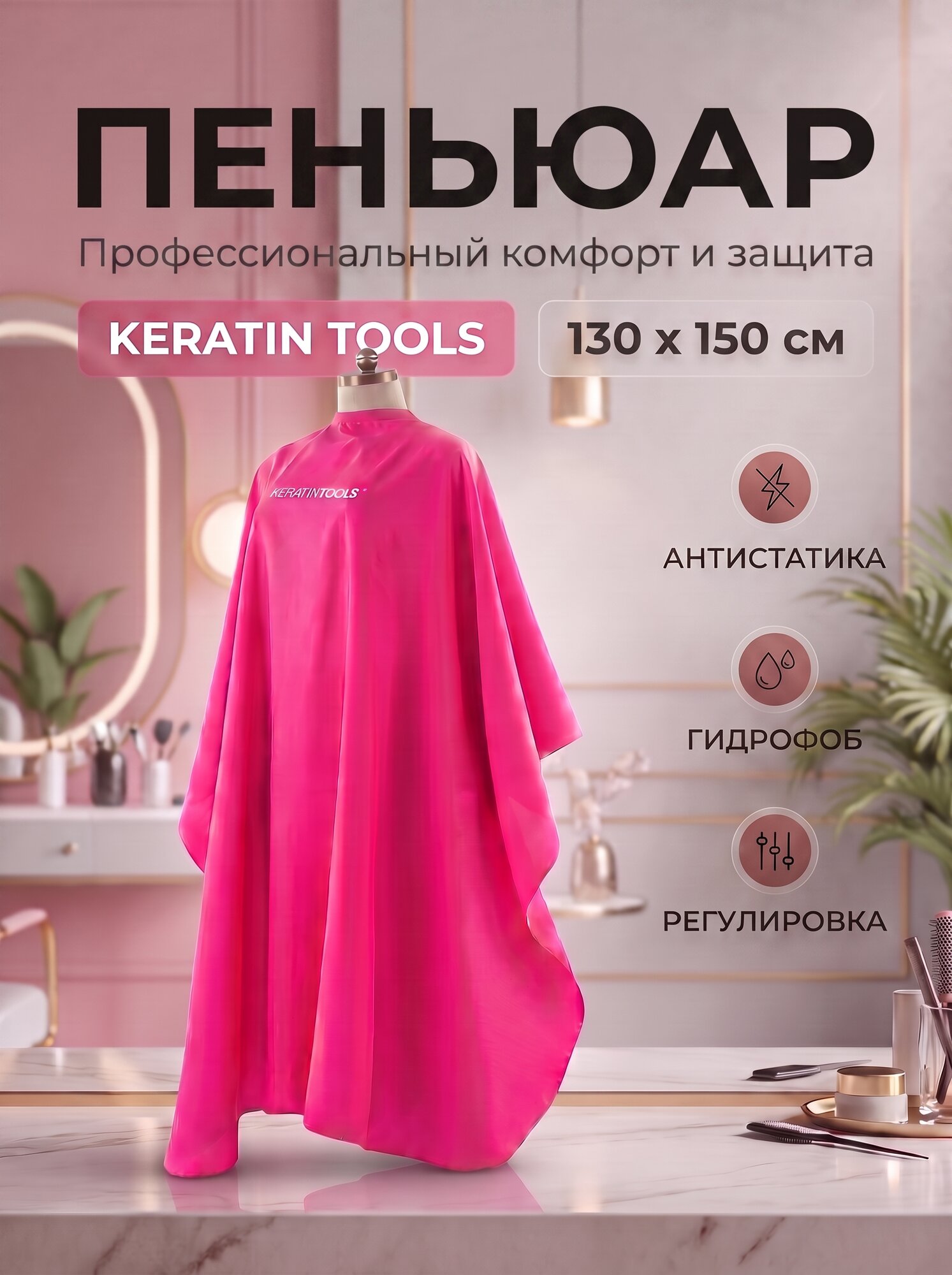 Пеньюар для клиента Keratin Tools, розовый /белый 150*130 см