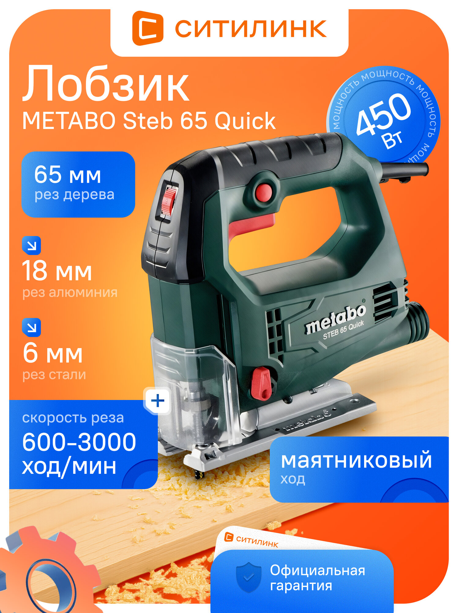 Лобзик электрический METABO Steb 65 Quick 601030000 450 Вт маятниковый ход быстрая замена пилок глубина пропила 65 мм