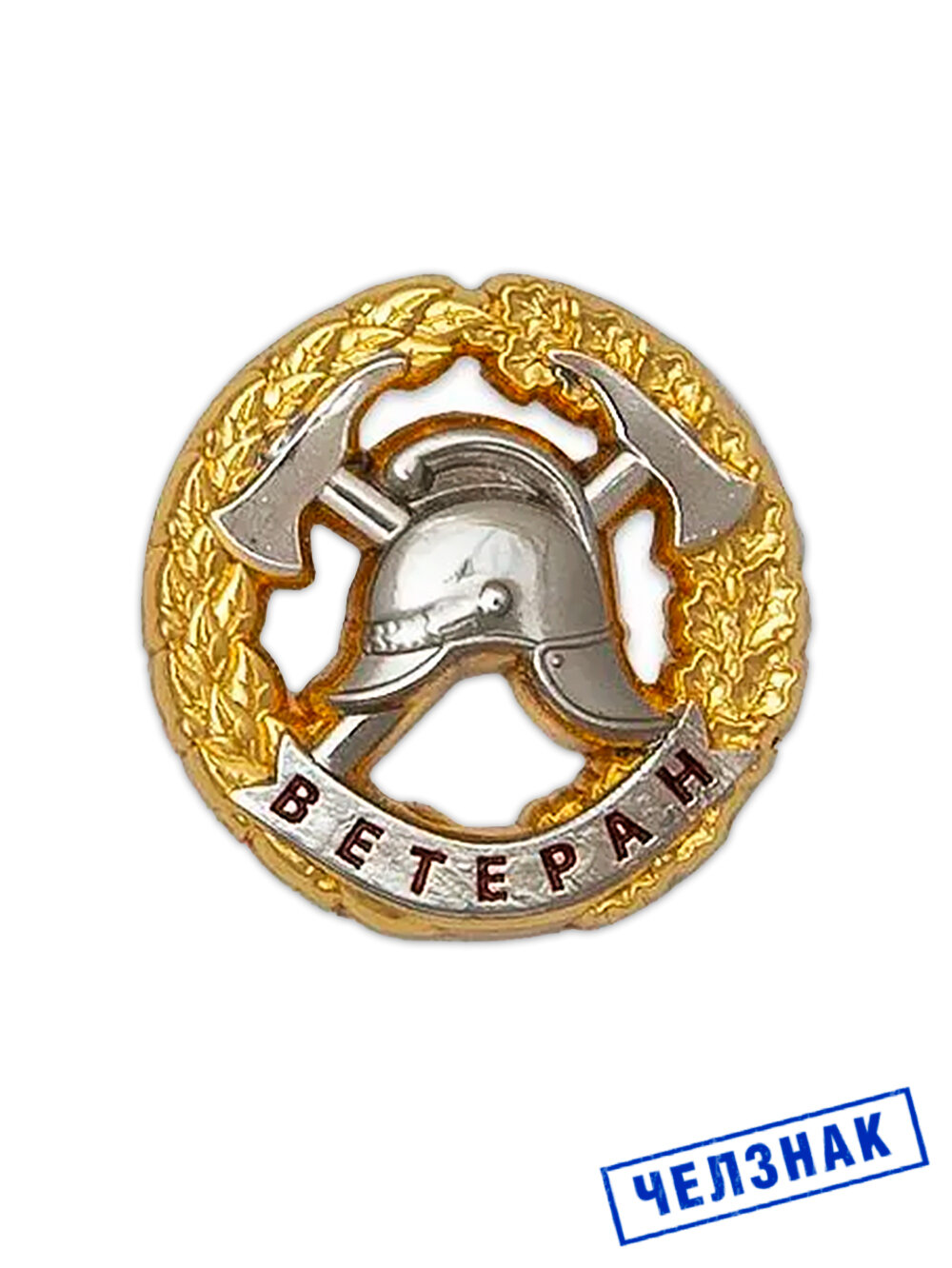 Фрачный знак Челзнак "Ветеран пожарной охраны", латунь, пуссета