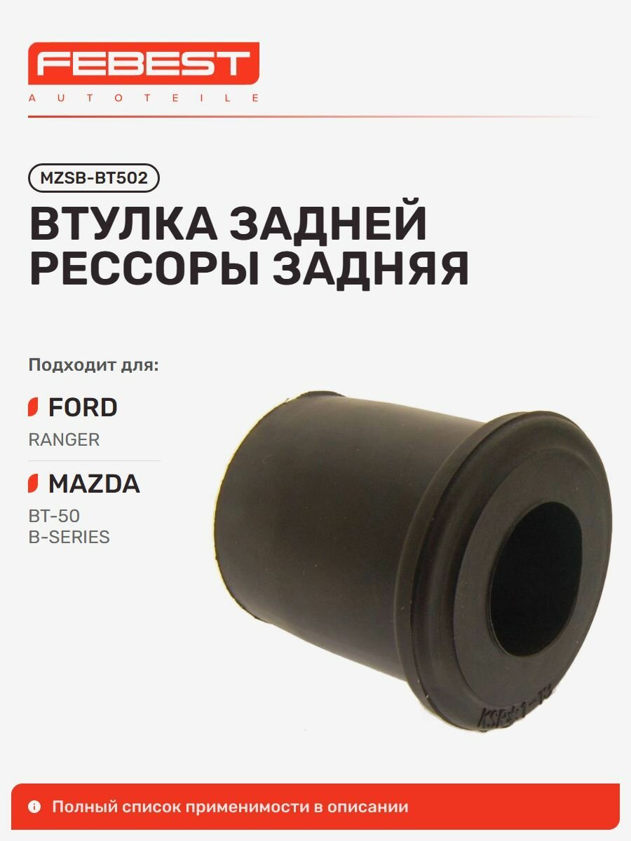 Втулка задняя FORD Форд Ranger Рейнджер, Mazda Мазда BT-50, FORD Everest, Everest Endeavour, Mazda Proceed MZSB-BT502