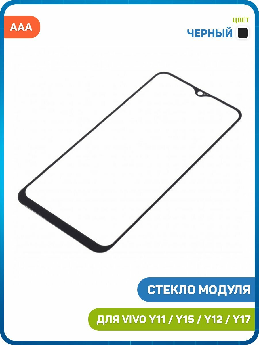 Стекло модуля для Vivo Y11 / Y12 / Y15 и др, AAA, черный