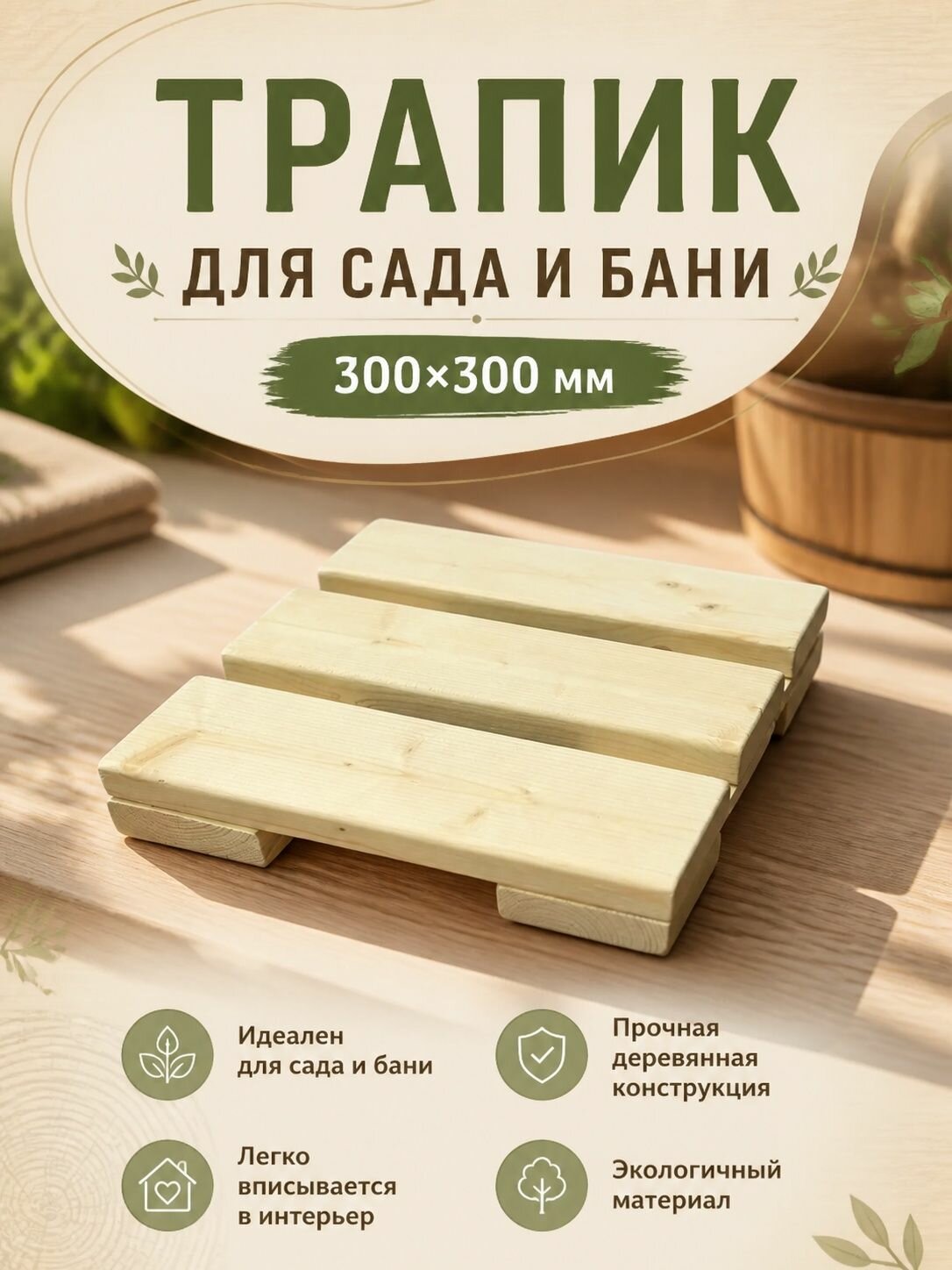 Трапик деревянный 300x300 мм из планкена 25x85 Декинг для бани, душа, сада Подставка под кадку, бочку Вологодская ель