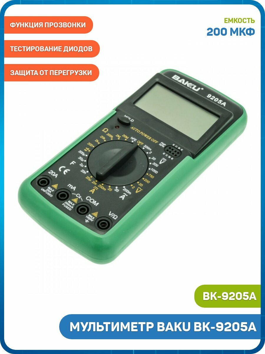 Мультиметр Baku BK-9205A