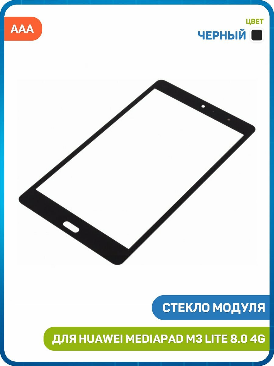 Стекло модуля для Huawei MediaPad M3 Lite 8.0 4G (CPN-L09) черный, AAA