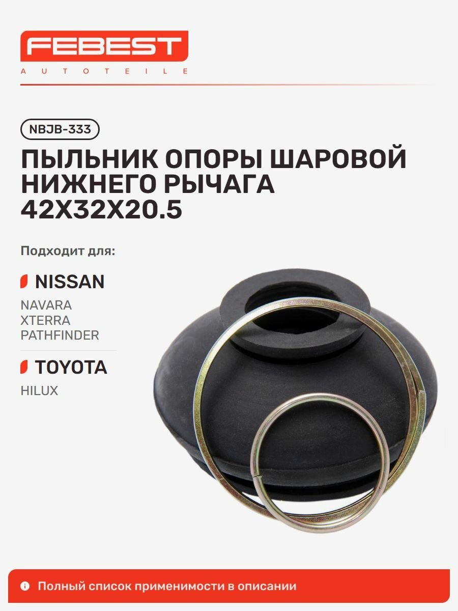 Пыльник опоры шаровой нижние нижние Nissan Ниссан Navara, Navara SPN, Toyota Тойота Hilux Хайлюкс, Nissan Xterra, Pathfinder, Pathfinder SPN, Frontier NBJB-333, Febest NBJB333
