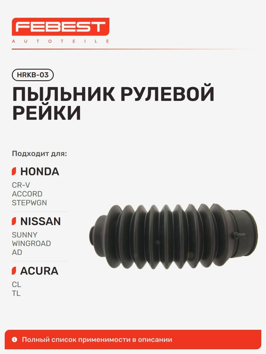 Пыльник рулевой рейки Honda Хонда CR-V, Accord Аккорд, Accord Coupe, Accord Aerodeck, STEP WGN Almas, Odyssey, Acura Акура CL, Honda 2.5TL HRKB-03, Febest HRKB03
