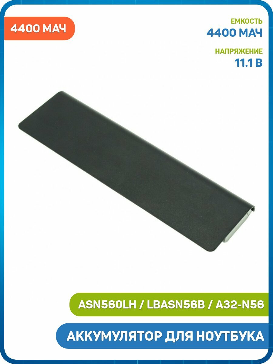Аккумулятор для ноутбука Asus N46 / N46V / N46VM и др. (ASN560LH / LBASN56B / A32-N56) 11.1 В, 4400 мАч