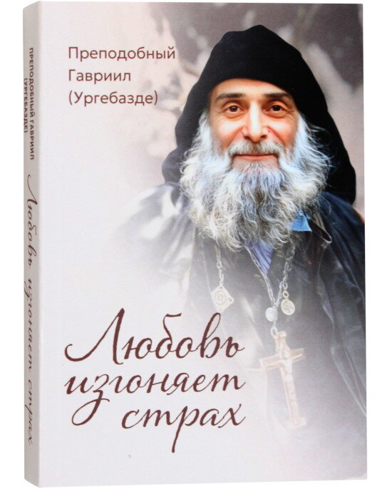 Любовь изгоняет страх. Преподобный Гавриил (Ургебадзе). Ника, Москва