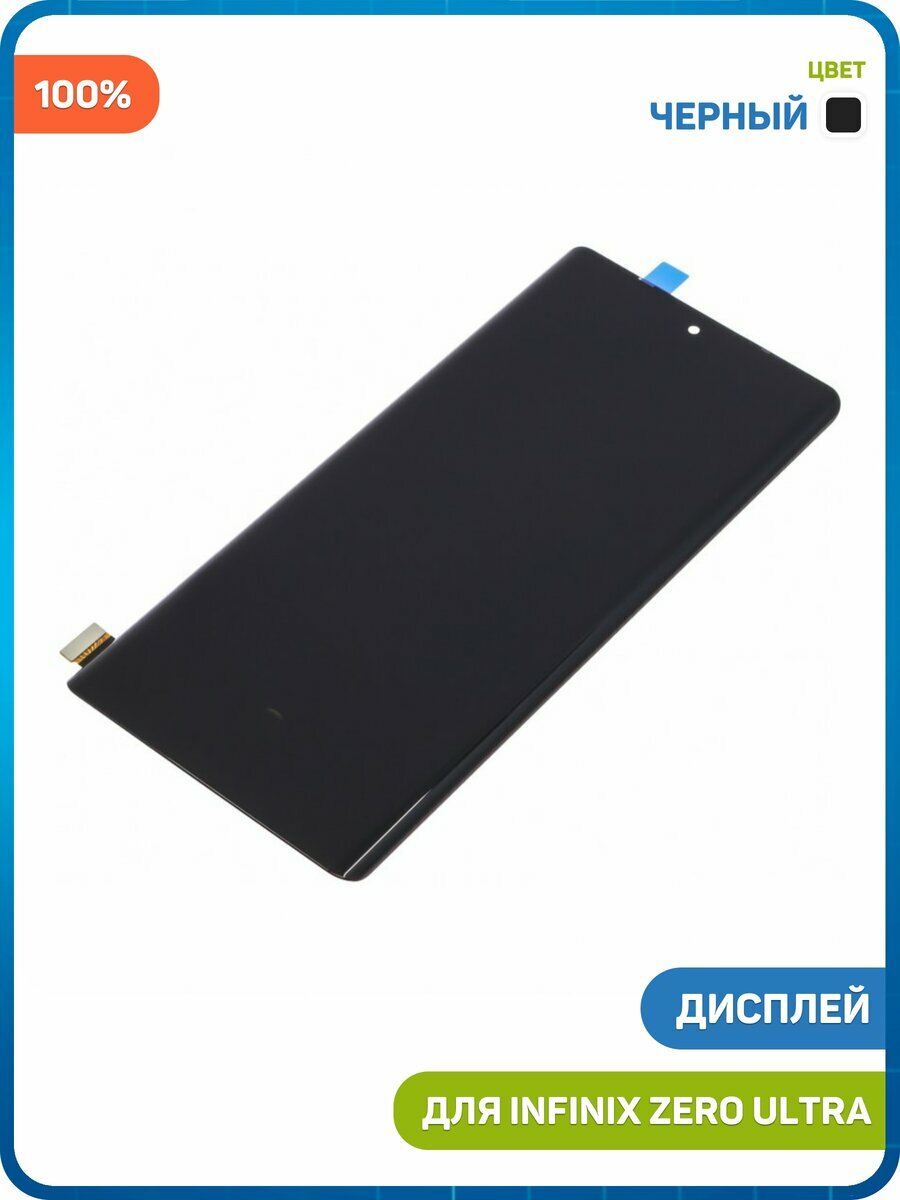 Дисплей для Infinix Zero Ultra (в сборе с тачскрином) черный, 100%