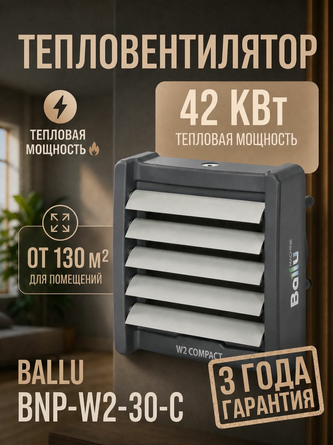 Настенный водяной тепловентилятор Ballu BHP-W2-30-С