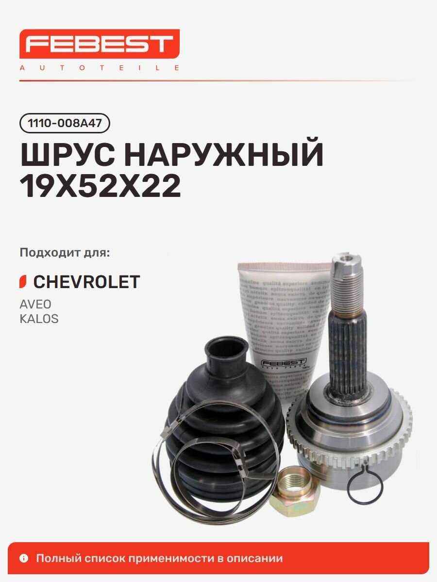 Шрус наружный Chevrolet Шевроле AVEO gen Авео, AVEO, AVEO eur , AVEO Sedan, Kalos + AVEO eur 1110-008A47