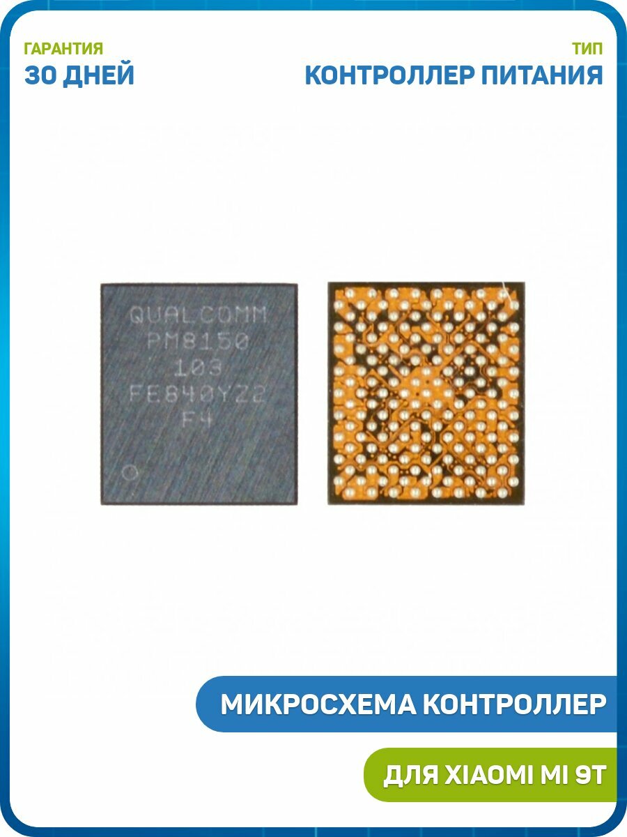 Микросхема контроллер питания для Samsung N976F Galaxy Note 10+ 5G / Xiaomi Mi 9T (PM8150)