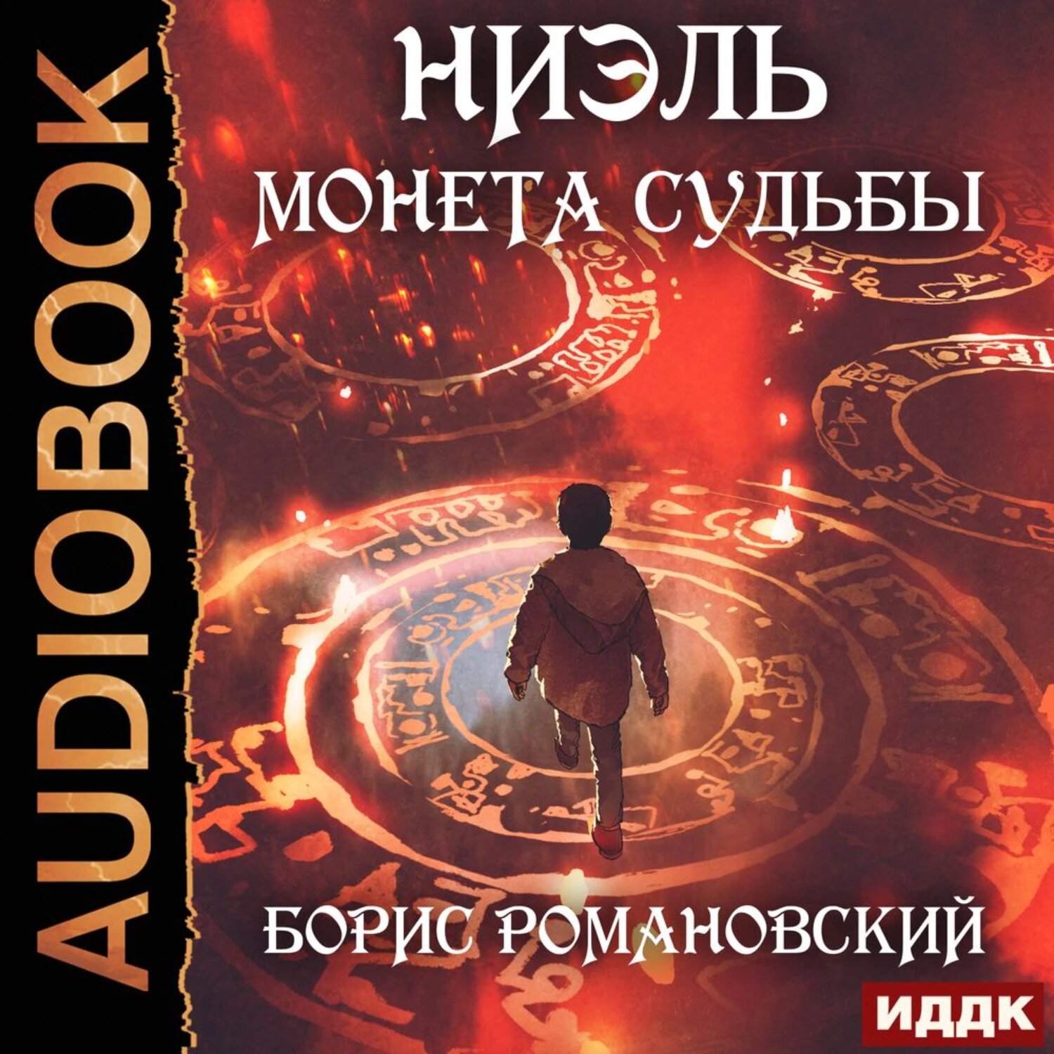 Монета Судьбы [Аудиокнига]