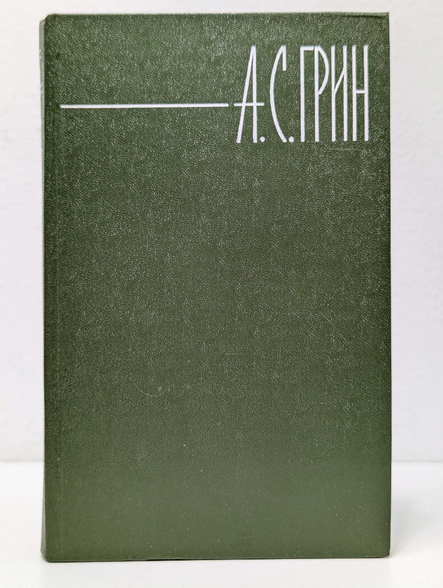 Библиотека "Огонек". Отечественная классика. Александр Грин. Собрание сочинений в 6 томах. Том 3 Грин Александр Степанович 1980