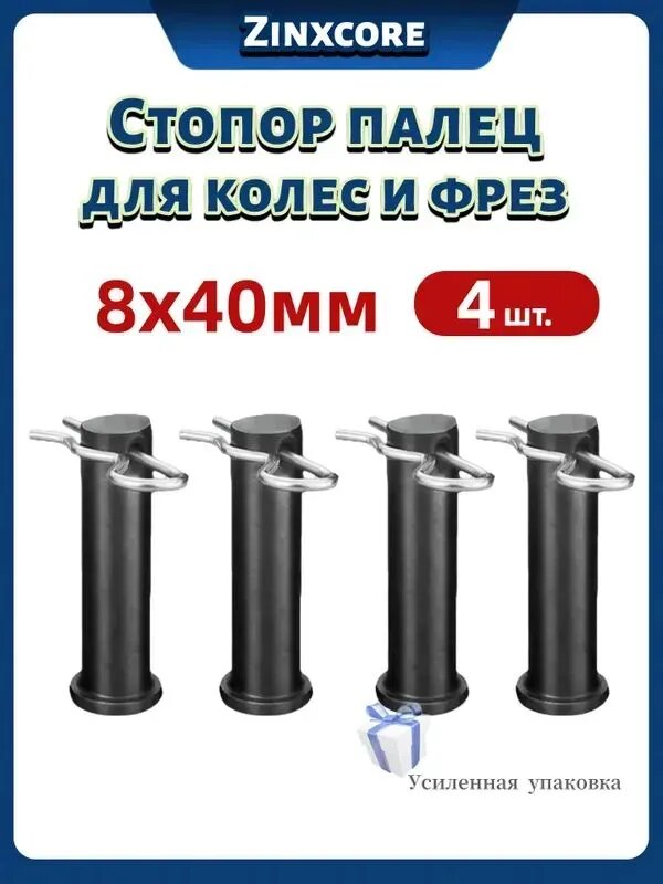 Стопор, палец 8х40 со шплинтами 4 шт. для колес и фрез