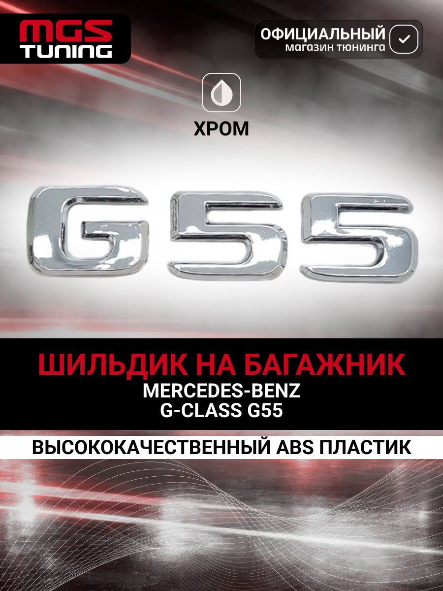 Шильдик G55, на багажник, для Mercedes-Benz, ABS-пластик, хром