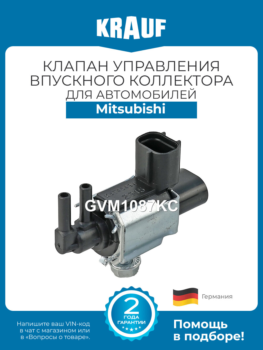 Клапан управления впускного коллектора KRAUF GVM1087KC для Mitsubishi Pajero
