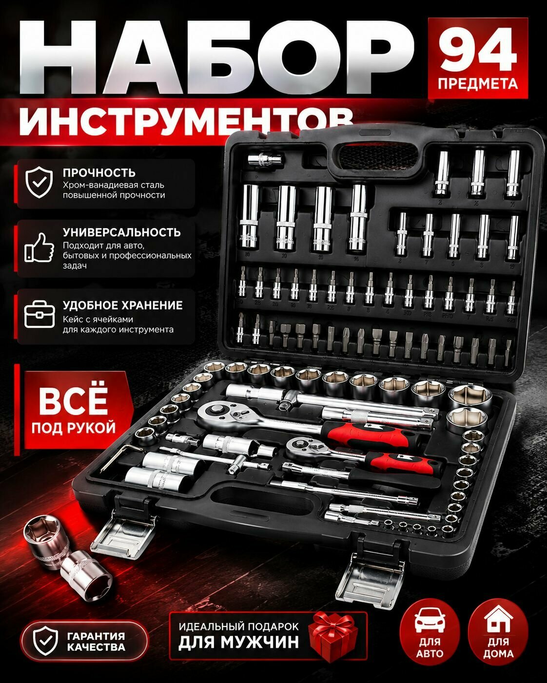 Набор инструментов 94 предмета