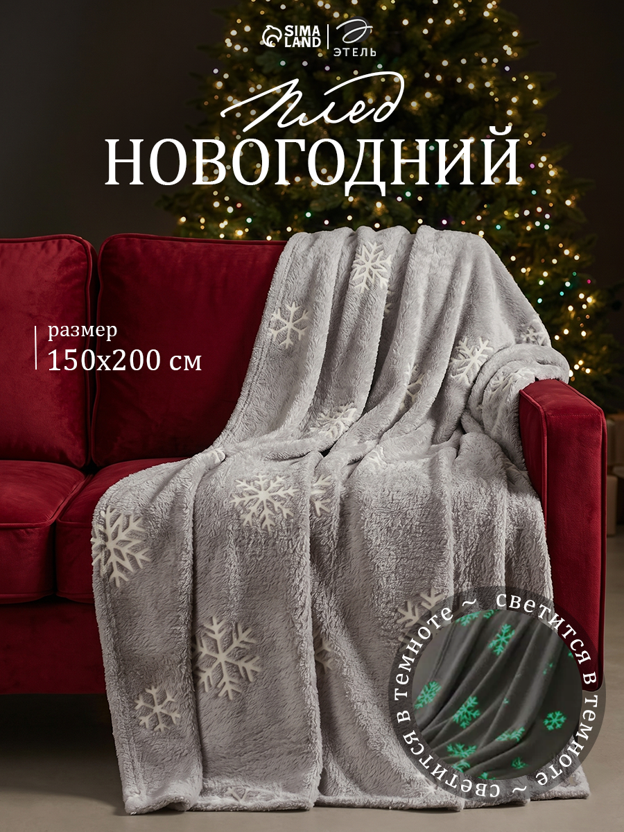Плед светящийся в темноте Этель "Снежинки" размер 150×200 см, корал-флис