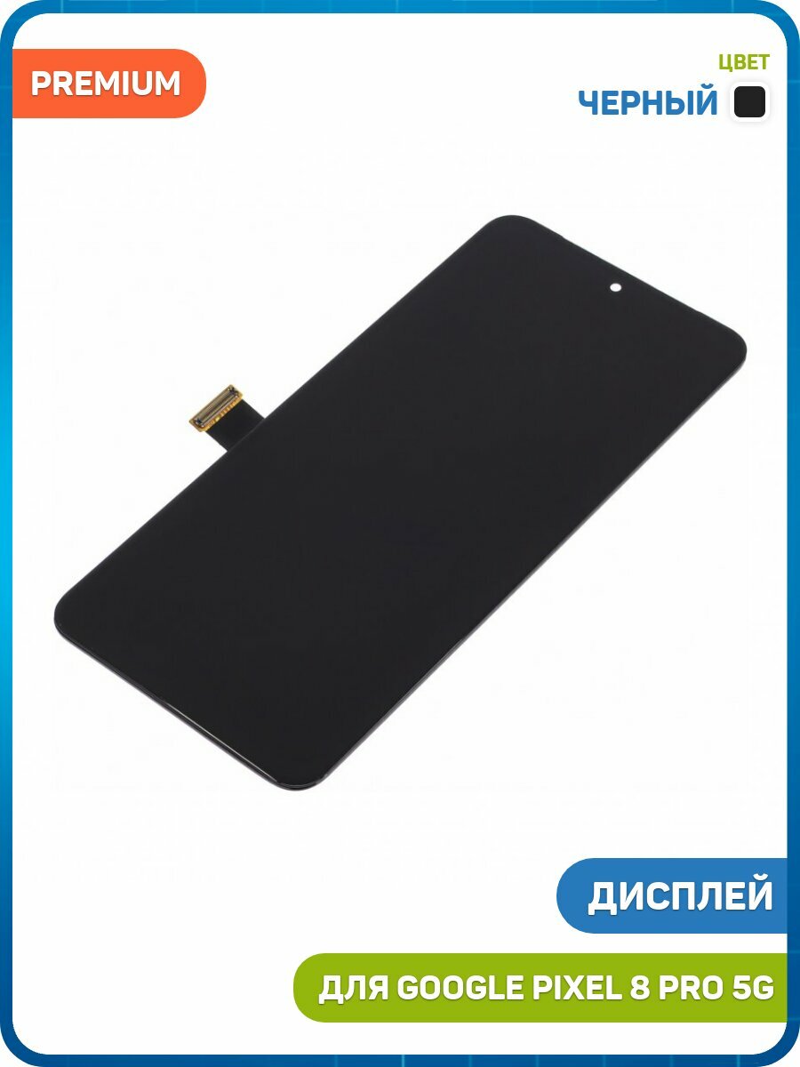 Дисплей для Google Pixel 8 Pro 5G (в сборе с тачскрином) черный, AAA